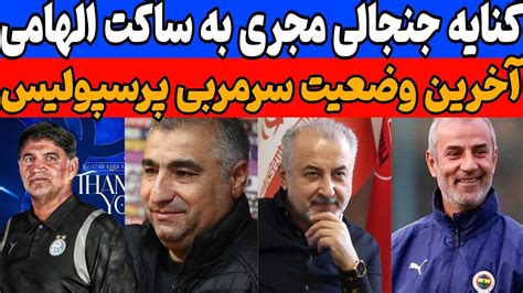 کنایه جنجالی مجری به ساکت الهامی وضعیت سرمربی پرسپولیس به کجا رسید