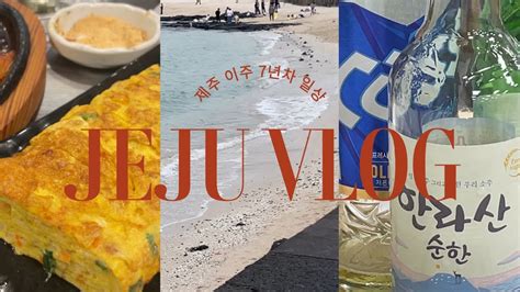 Vlog제주에서 이직🤓 다시 회사원으로 복귀한 첫 주 금토일ㅣ곱창전골ㅣ금능바다ㅣ참맛나김밥ㅣ당근밭걷기 Youtube