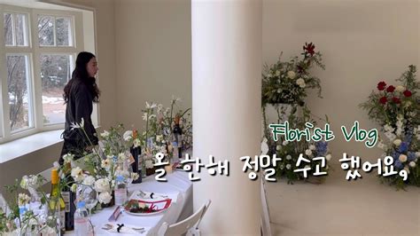 흐르는 나날은 잘 보내주고 새로운 날들을 기대해요 Florist Vlog Youtube