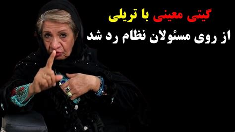 گیتی معینی هم با تریلی از روی مسئولان نظام رد شد Youtube