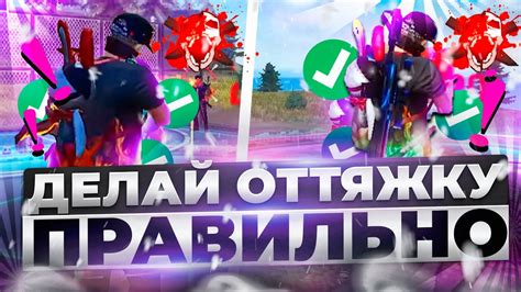 🥰ДЕЛАЙ ОТТЯЖКУ ПРАВИЛЬНО СМОТРИ ЭТО ВИДЕО ФРИ ФАЕР Youtube