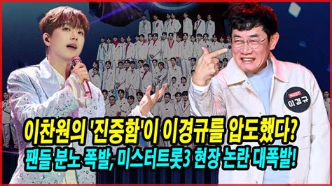 이찬원의 진중함이 이경규를 압도했다 팬들 분노 폭발 미스터트롯3 현장 논란 대폭발 이찬원과 이경규의 심사 스타일 비교