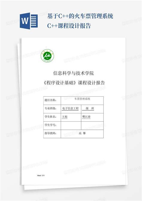 基于c 的火车票管理系统c 课程设计报告Word模板下载 编号laaogpmd 熊猫办公
