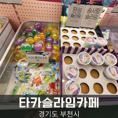 뉴코아슬라임카페 타카 슬라임 소풍점 네이버 블로그