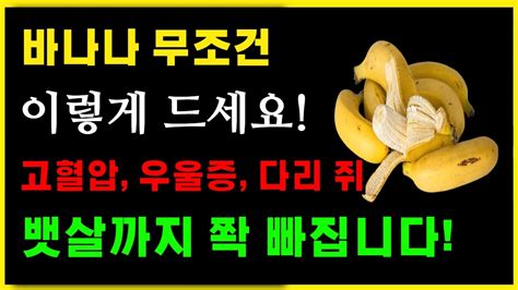 바나나 꼭 이렇게 드세요 이것과 같이 먹으면 고혈압 우울증 뱃살 종아리 쥐 말끔히 사라집니다 Youtube