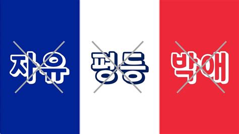 프랑스 국기의 상징은 자유 평등 박애가 아니다 Youtube