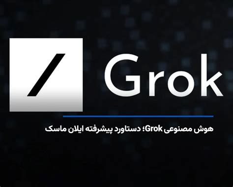 هوش مصنوعی Grok چیست؟ معرفی و آموزش هوش مصنوعی ایلان ماسک