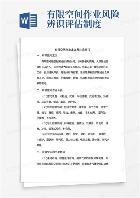 有限空间作业定义及注意事项Word模板下载 编号lddoxoyl 熊猫办公