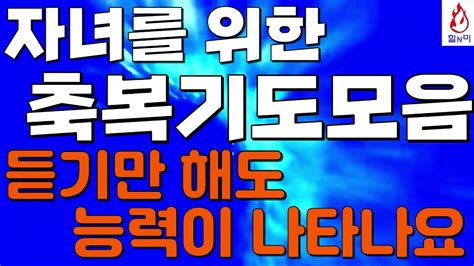 자녀를 위한 축복기도모음 듣기만 해도 능력이 나타납니다 자녀를 세우는 기도 Youtube