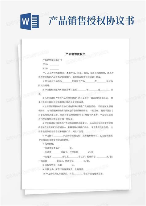 产品销售授权书Word模板下载 编号lprdpvop 熊猫办公