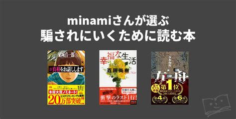 Minamiさんが選ぶ 騙されにいくために読む本 ブクログ