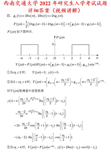 西南交大通信考研西南交通大学824信号与系统考研真题答案网学天地电子信息 企业官网