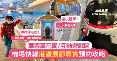 親子好去處2024｜機場快線港鐵展廊導賞預約攻略 「我是車長」駕駛體驗