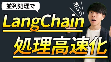 並列処理による高速化の方法【chatgpt Langchain Python】 Youtube
