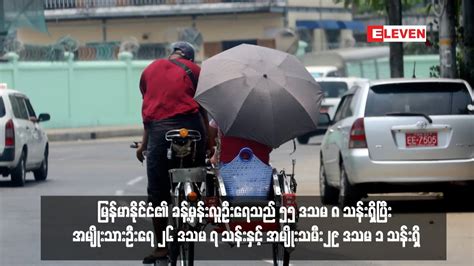 အမျိုးသားဦးရေ ၂၆ ဒသမ ၇ သန်းနှင့် အမျိုးသမီး၂၉ ဒသမ ၁ သန်းရှိ Youtube