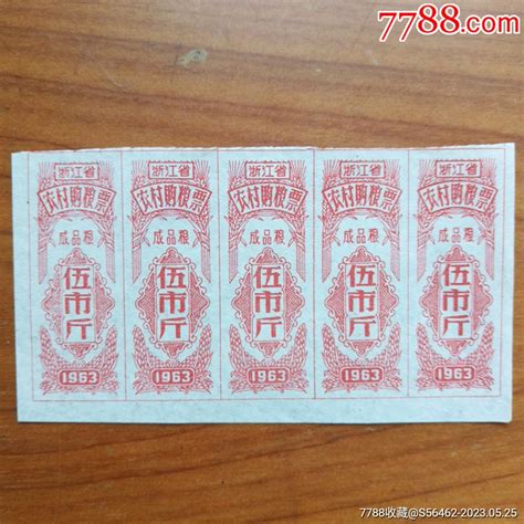浙江省早期农村购粮票五连张粮票娥江集藏【7788收藏收藏热线】