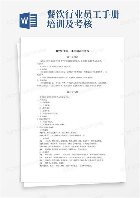 餐饮行业员工手册培训及考核 Word模板下载 编号ldravvxp 熊猫办公