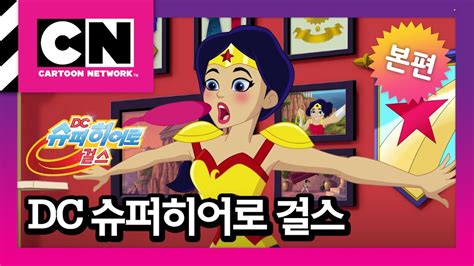 Dc 슈퍼히어로 걸스 Shorts 시즌2 5화 이달의 히어로 할리 퀸ㅣdc Super Hero Girls Shorts Season2 Youtube