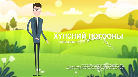 📌ХҮНСНИЙ НОГООНЫ УРАМШУУЛАЛД ХЭРХЭН ХАМРАГДАХ ВЭ By Хүнс хөдөө аж ахуй хөнгөн үйлдвэрийн яам