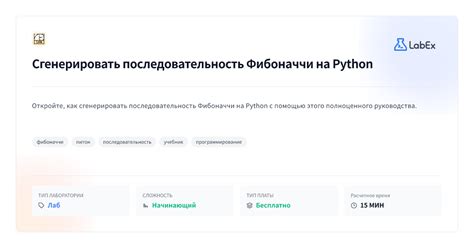 Изучить последовательность Фибоначчи на Python Labex