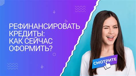 Как рефинансировать кредиты и платить меньше Youtube