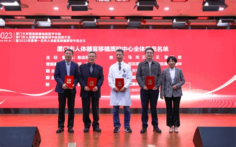 厦门大学附属翔安医院顺利举办会议市校器官移植中心成立，助推厦门器官移植高质量发展器官移植医疗质量中心