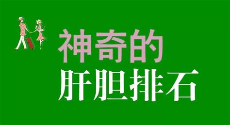 肝胆排石毒的7大好处