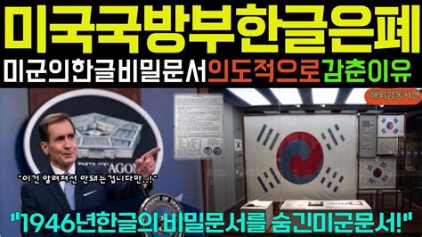[해외감동사연]한글의 충격적 비밀을 의도적으로 은폐한 미국 국방부 한국의 한글에 대한 미군의 연구결과 문서에 미국이 충격먹은 이유 Youtube