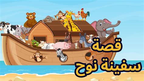 قصص الأنبياء للاطفال قصة نوح عليه السلام سفينة نوح قصة مصورة