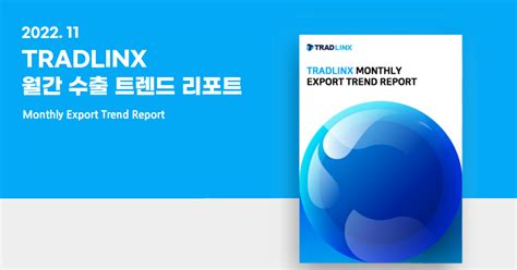 트레드링스 11월 수출 트렌드 리포트 발표 트레드링스 블로그