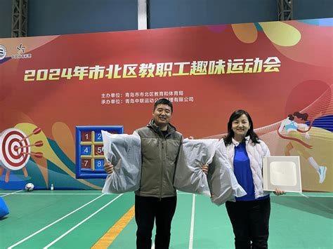 【五三•喜报】趣享运动 活力竞技——祝贺我校教职工在市北区趣味运动会上斩获佳绩吴纪鹏比赛团队