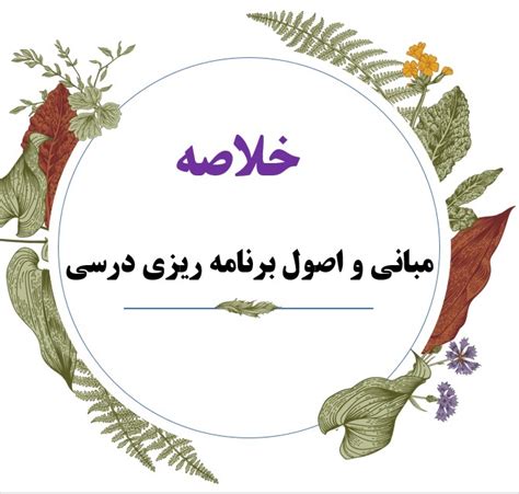 دانلود خلاصه جدید کتاب مبانی و اصول برنامه ریزی درسی طالبی و
