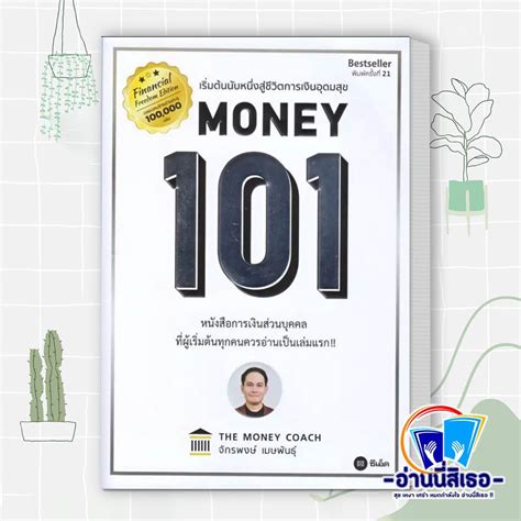 หนังสือ Money 101 ปกใหม่ ผู้เขียน จักรพงษ์ เมษพันธุ์ สำนักพิมพ์ ซีเอ็ดยูเคชั่น Se Ed หมวดหมู่