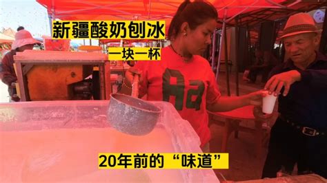 20年前广东也是这样卖的吧，一块一杯，新疆酸奶刨冰 宁哥行 宁哥行 哔哩哔哩视频