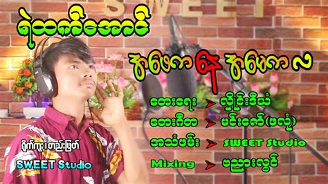 အဖေက နေ အမေက လ ရဲထက်အောင် Youtube