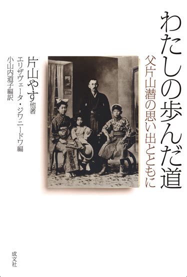 わたしの歩んだ道