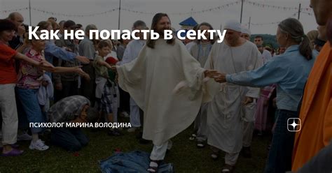 Как не попасть в секту | Психолог Марина Володина | Дзен