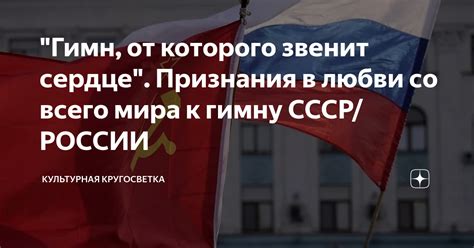 Гимн от которого звенит сердце Признания в любви со всего мира к гимну СССР РОССИИ