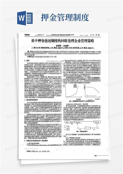 基于押金返还制度的回收处理企业管理策略Word模板下载 编号qgzadpjl 熊猫办公