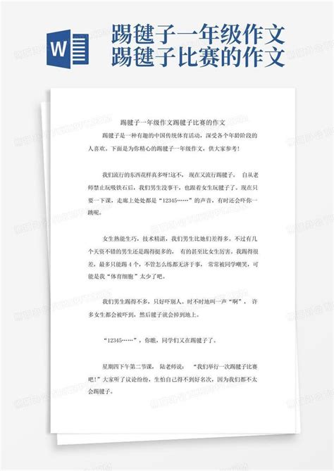 踢毽子一年级作文踢毽子比赛的作文Word模板下载 编号qamrzxke 熊猫办公