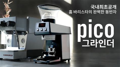홈카페 그라인더 출시 홈 바리스타를 위한 라마르조코 피코 Pico 커피 그라인더 리뷰 Youtube