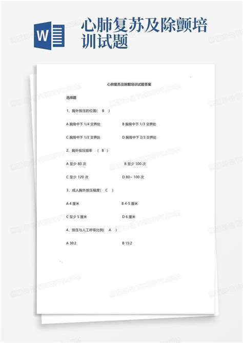 心肺复苏及除颤培训试题Word模板下载 编号qgmogkeg 熊猫办公