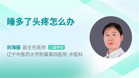 如何缓解睡多了头疼 39健康网 精编内容