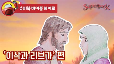 [슈퍼북 바이블 히어로] 이삭과 리브가 편 Youtube