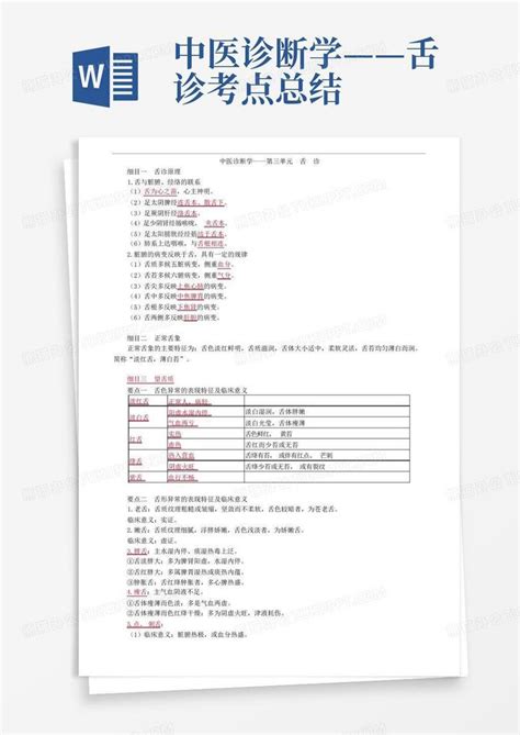 中医诊断学舌诊考点总结Word模板下载 编号qnzbwrnb 熊猫办公