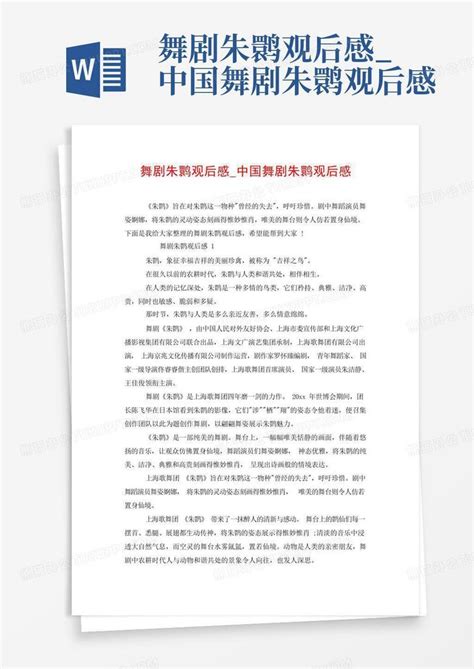 舞剧朱鹮观后感 中国舞剧朱鹮观后感Word模板下载 编号lanrnrmz 熊猫办公