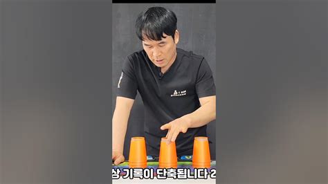 3일 동안 이것만 연습해야 하는 이유 스포츠스태킹김태영ㅣ컵쌓기ㅣshortsㅣ컵쌓기달인김태영ㅣ Youtube
