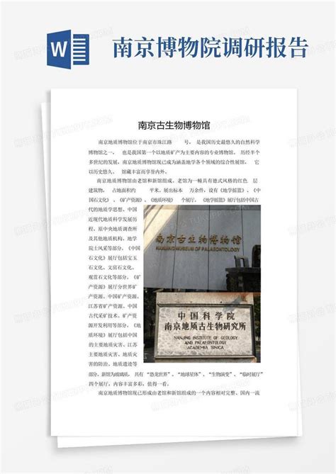 南京古生物博物馆实习报告Word模板下载 编号lyxaodox 熊猫办公