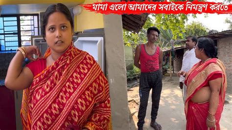 মামা এলো নিমন্ত্রণ করতে সত্যিই মামাকে এই অবস্থায় দেখে খুব খারাপ লাগছে🥹