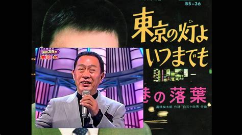 東京の灯よいつまでも 新川二朗 YouTube